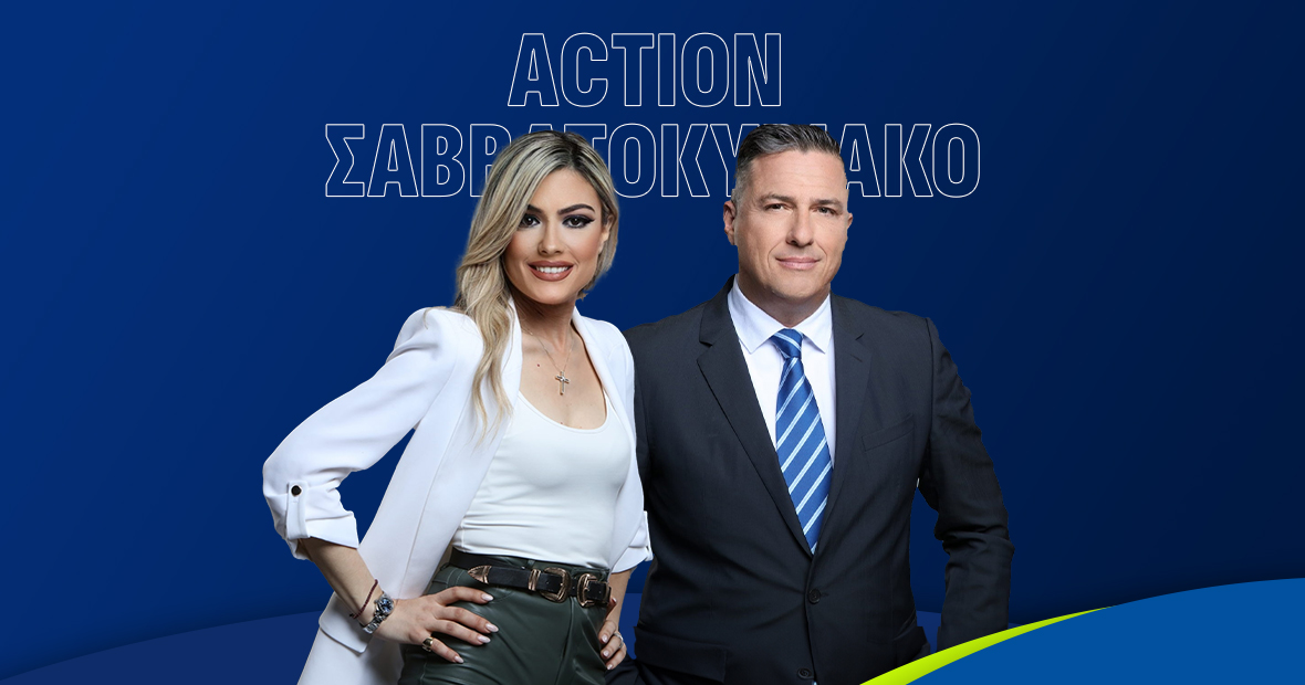 Action Σαββατοκύριακο | Action24